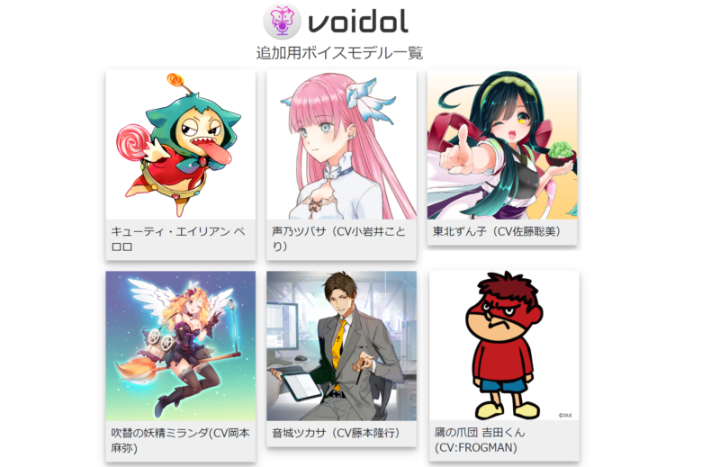 VTuberのための悪魔のアイテム、Voidolに新キャラ12種類が追加。自分の声を佐藤聡美さんや小岩井ことりさんに変身! | DTMステーション