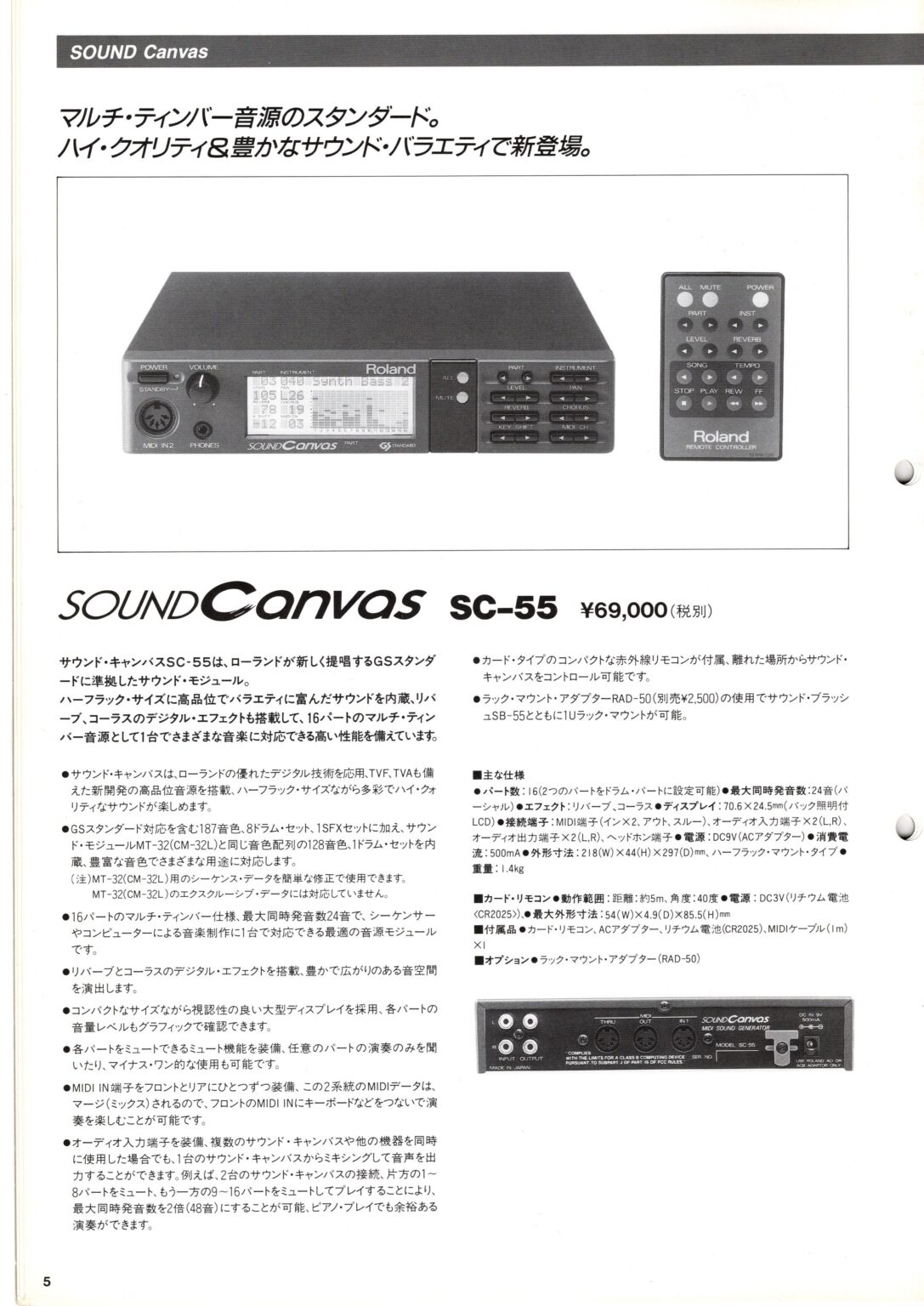 GM登場前の1991年3月にリリースされたRoland初のGS音源、Sound Canvas SC-55 | DTMステーション