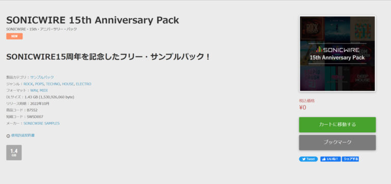 SONICWIREが15周年の記念イベント実施中。初めてのDTMerも0円で作曲ができるサンプルパック無料配布 | DTMステーション