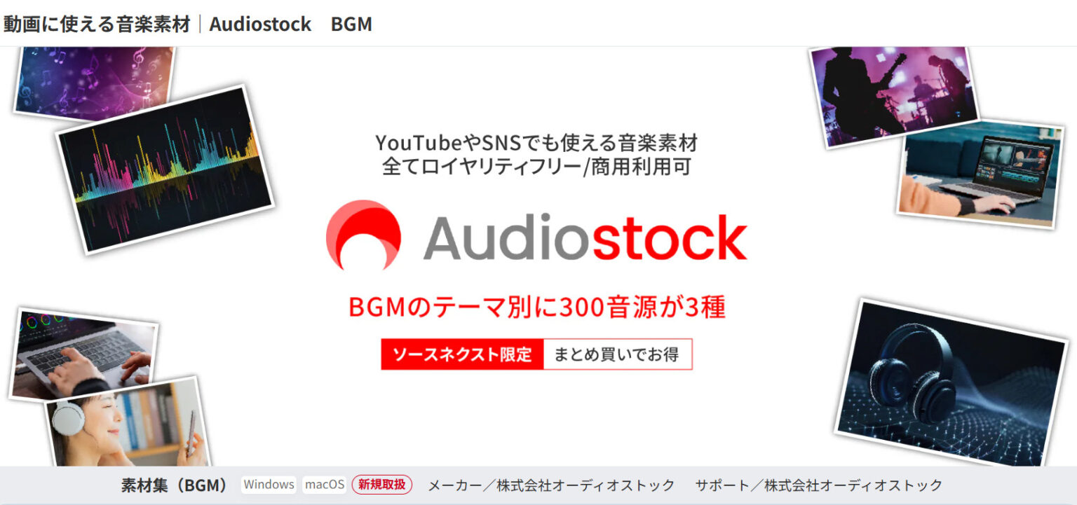 ロイヤリティフリー/商用利用可能でYouTubeやSNSでも使えるAudiostockの音楽素材、ジャンル別300曲が1,980円 | DTMステーション