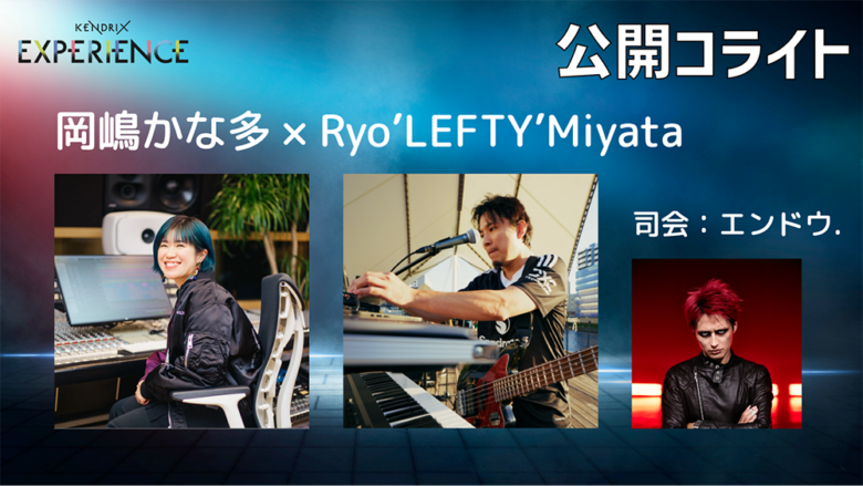 クリエイターのためのイベントKENDRIX EXPERIENCE | DTMステーション