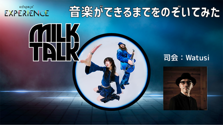 クリエイターのためのイベントKENDRIX EXPERIENCE | DTMステーション