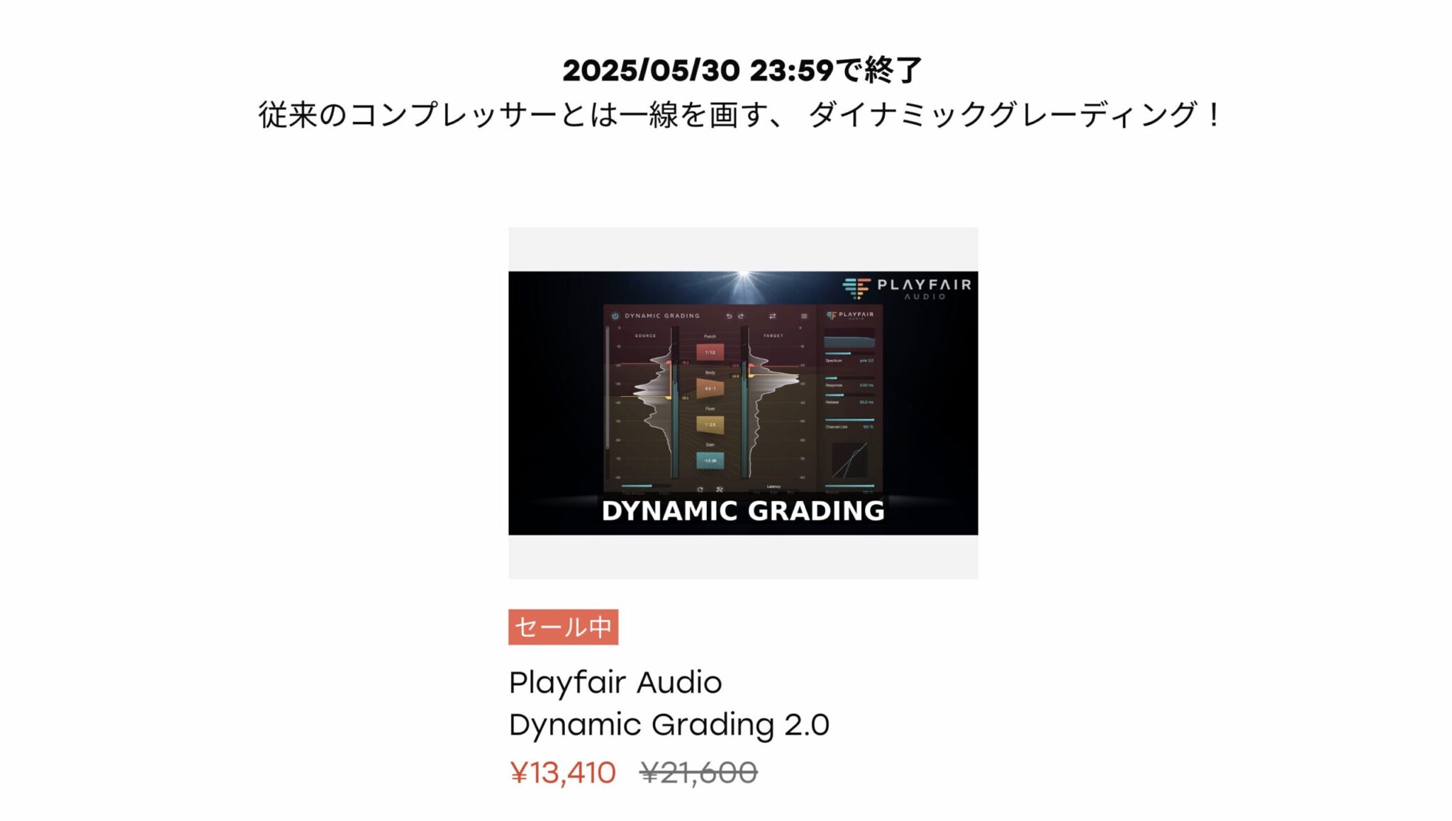 コンプレッサの常識が変わる？Playfair Audio Dynamic Grading 2.0でダイナミクス処理の新体験！5/30まで約40％OFFのイントロセール実施中 | DTMステーション