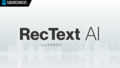 AI音声文字起こしソフト、RecText AIがソースネクストから発売。買い切り型でオフライン処理、機密性を重視した文字起こしツール | DTMステーション