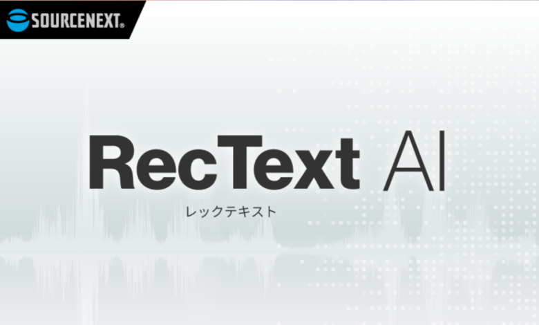 AI音声文字起こしソフト、RecText AIがソースネクストから発売。買い切り型でオフライン処理、機密性を重視した文字起こしツール | DTMステーション